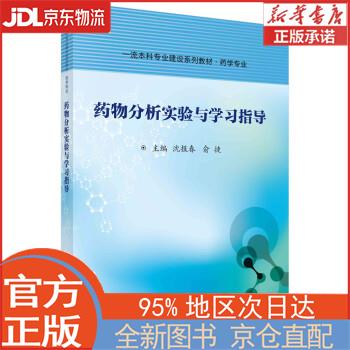 【全新畅销书籍】药物分析实验与学习指导 沈报春，俞捷 科学出版社