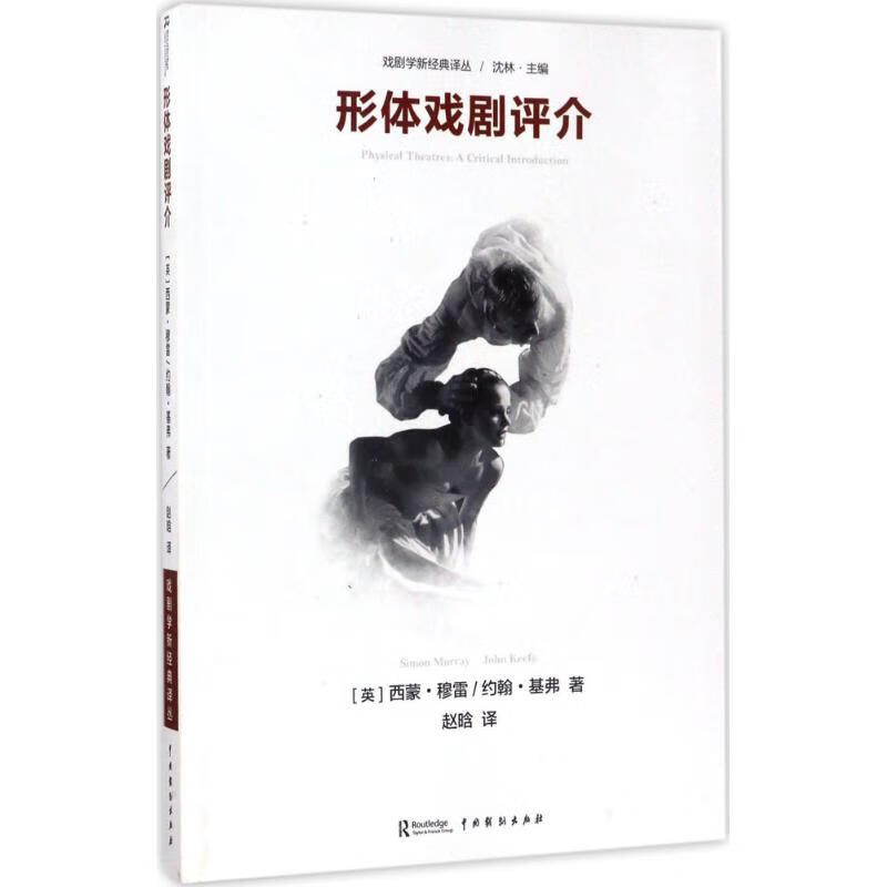 形体戏剧评介
