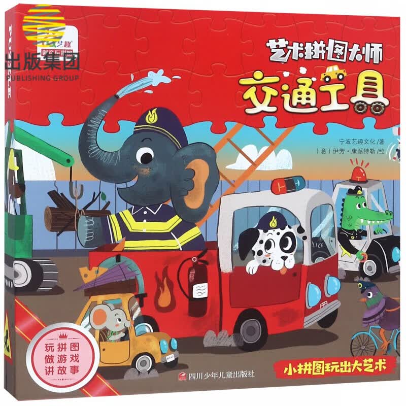交通工具/艺术拼图大师