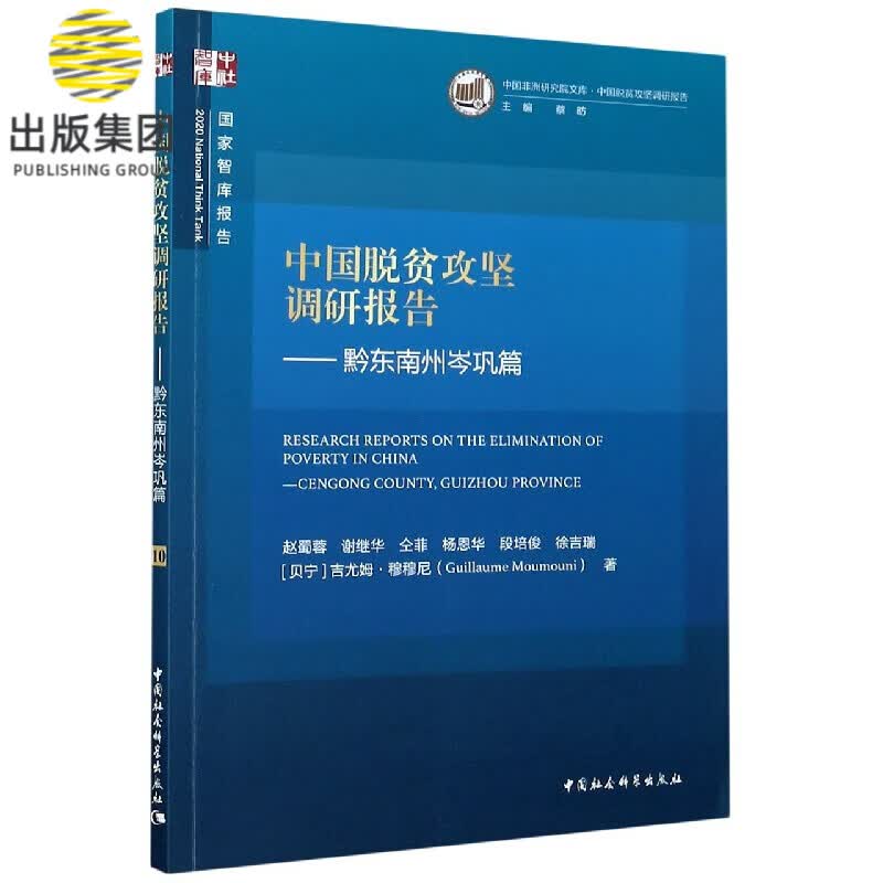 中国脱贫攻坚调研报告--黔东南州岑巩篇/中国非洲研究院文库/国家智库报告