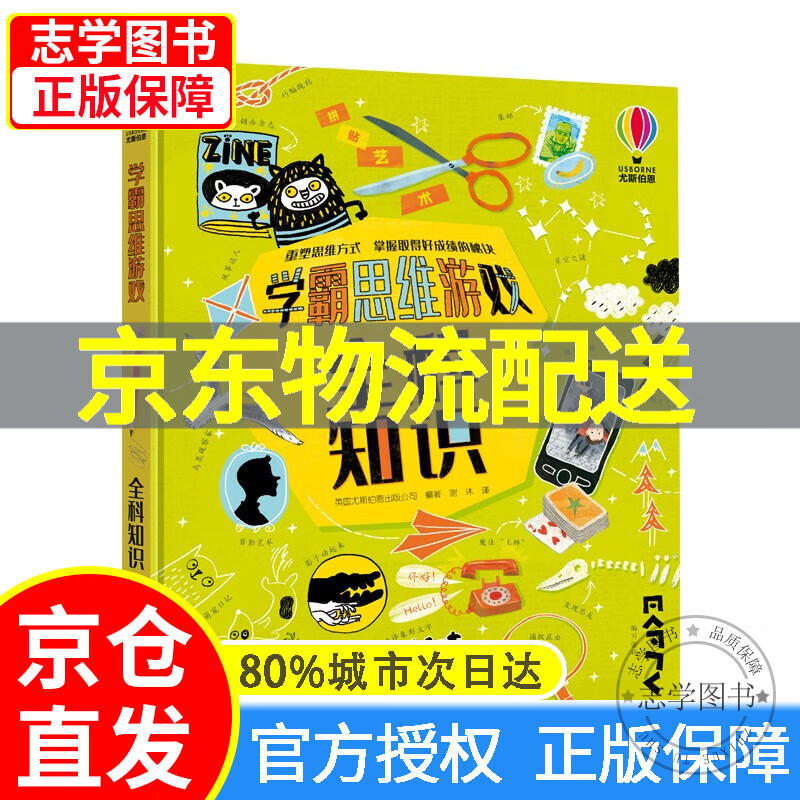 全科知识/学霸思维游戏