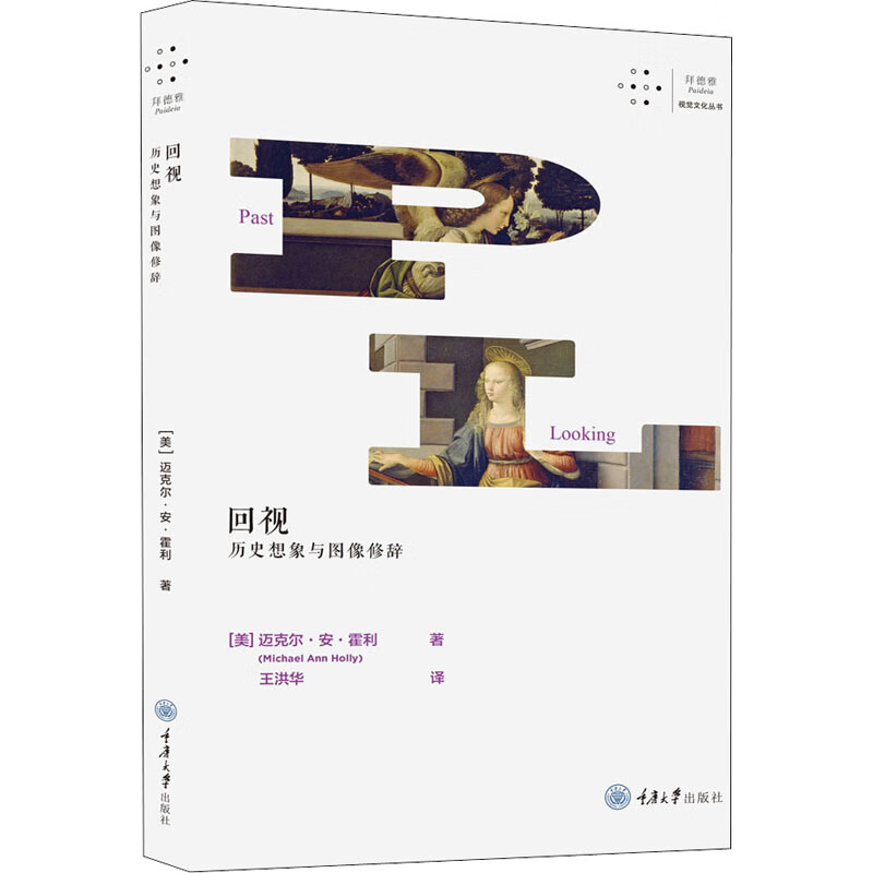 回视 历史想象与图像修辞 (美)迈克尔·安·霍利(Michael Ann Holly)  王洪华 译 书籍