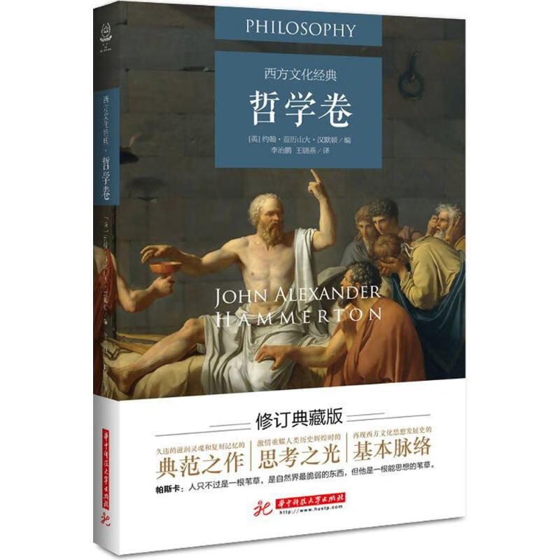 西方文化经典哲学卷