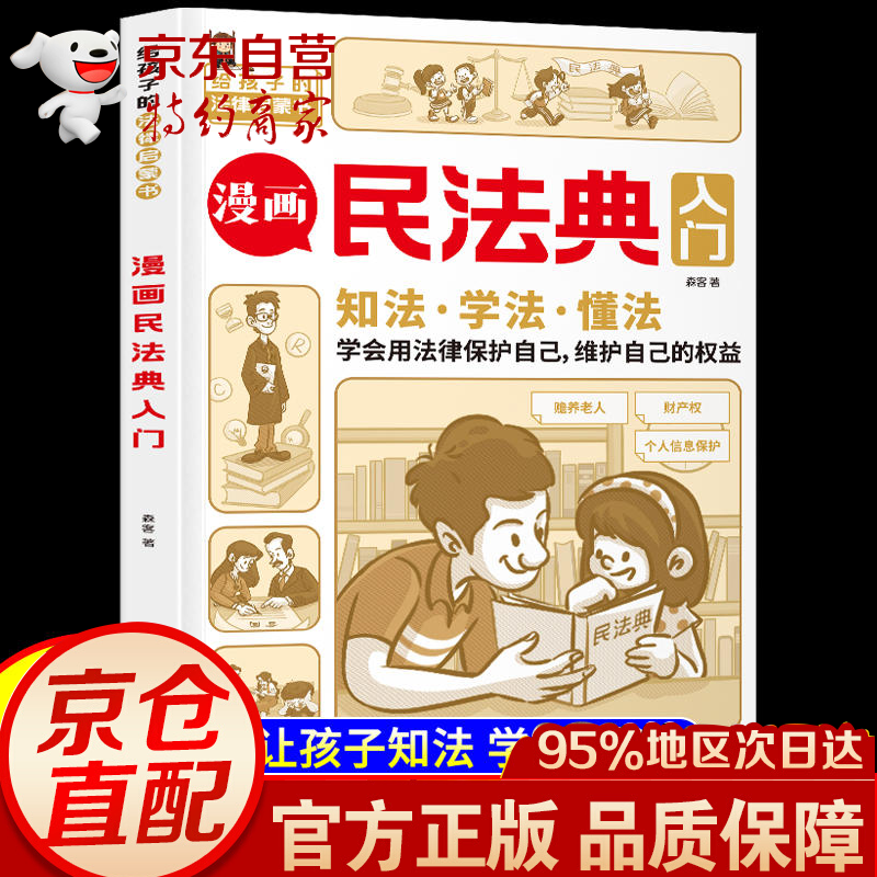 民法典漫画版 漫画民法典入门 2023新版每天学点法律常识第3版 身边的法律常识手册 漫画 生活普法宣传漫画 法律初学者入门书 民法典儿童版 漫画民法典新版