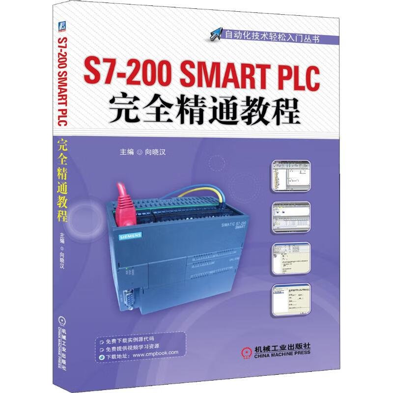 S7-200 SMART PLC完全精通教程 向晓汉 编 书籍