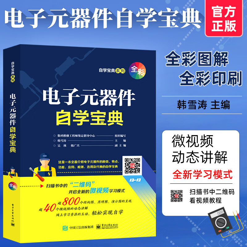 电子元器件自学宝典 电子元器件从入门到精通 全彩图解 电子元器件识别、维修检测轻松入门 高清视频教学