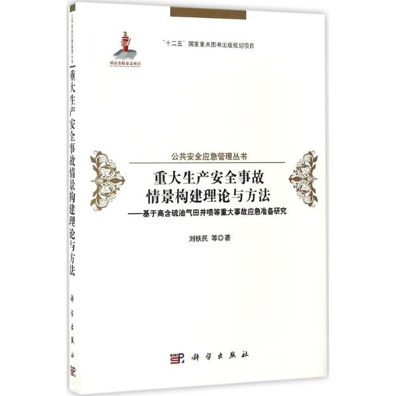 重大生产安全事故情景构建理论与方法 刘铁民 等 书籍