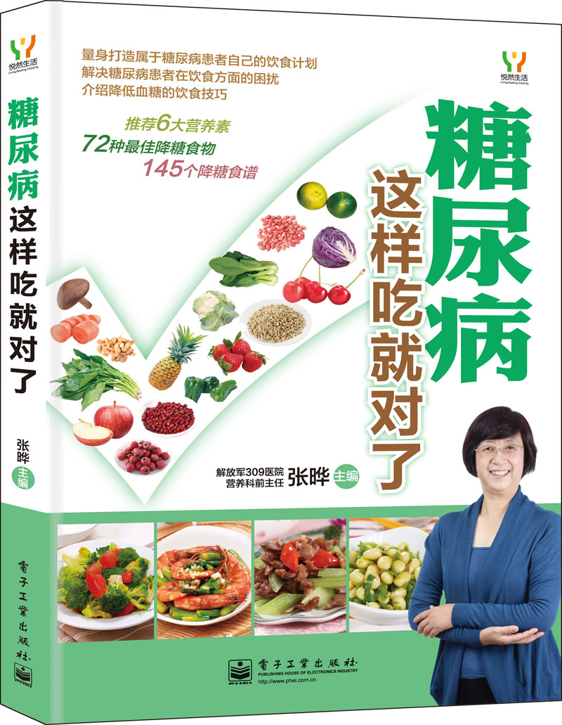 糖尿病这样吃就对了 张晔 编 张晔【好书，下单速发】
