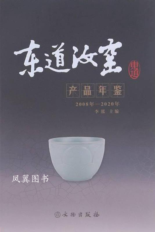 东道汝窑产品年鉴(2008年-2020年) 李泓主编 文物出版社