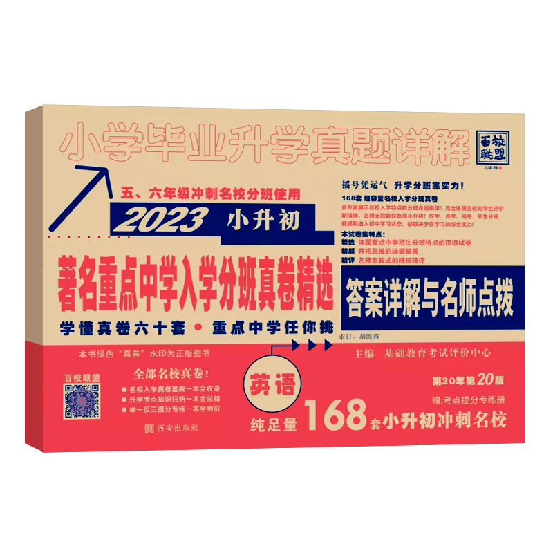 百校联盟木屋教育红皮书星空小升初真题卷2023语文138数学168英语118套陕西西安著名重点中学招 (百校联盟)重点中学招生分班英语168套 小学升初中