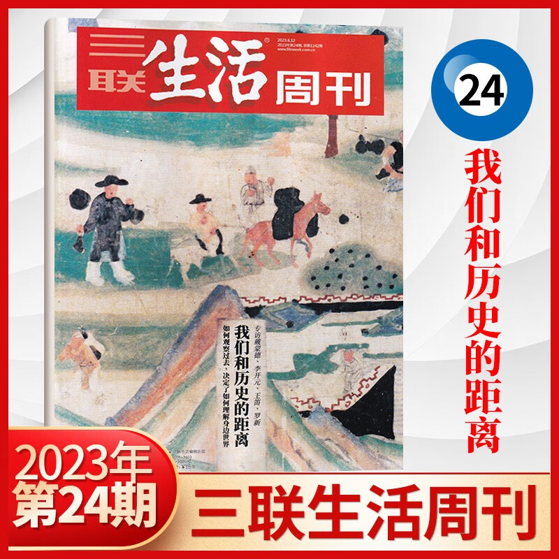 【34期：夏日阅读】三联生活周刊杂志 2023年上新 6月24期 我们和历史的距离