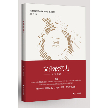 文化软实力 浙江大学出版社 9787308206471