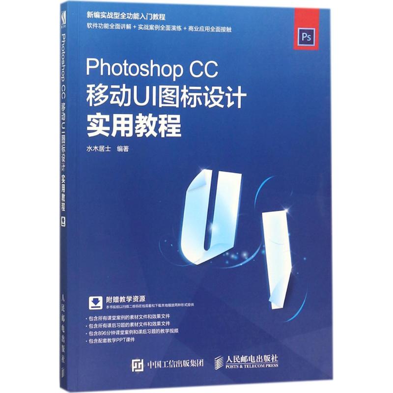 Photoshop CC移动UI图标设计实用教程
