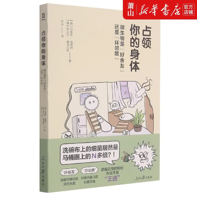 占领你的身体(微生物是好舍友还是坏邻居)