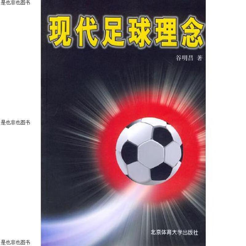 现代足球理念