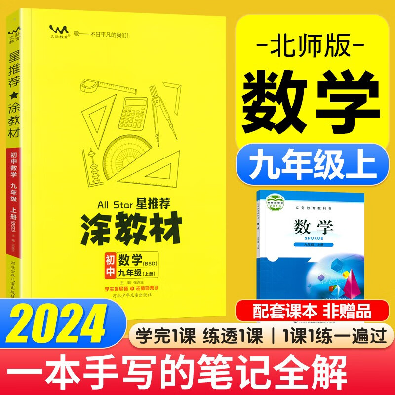 涂教材九年级 2024新版星推荐涂教材九年级上册下册 初三9年级上下册教材同步讲解练习 【上册】数学 北师版