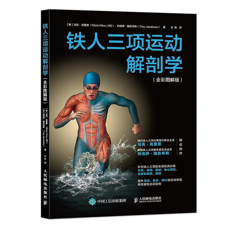 现货:铁人三项运动解剖学(全彩图解版) 9787115448361 人民邮电出版社