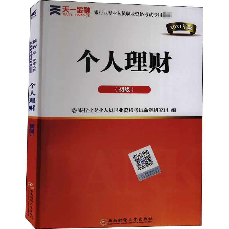 个人理财(初级) 2021年版
