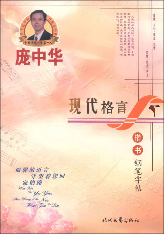 【书】庞中华现代格言（楷书钢笔字帖）