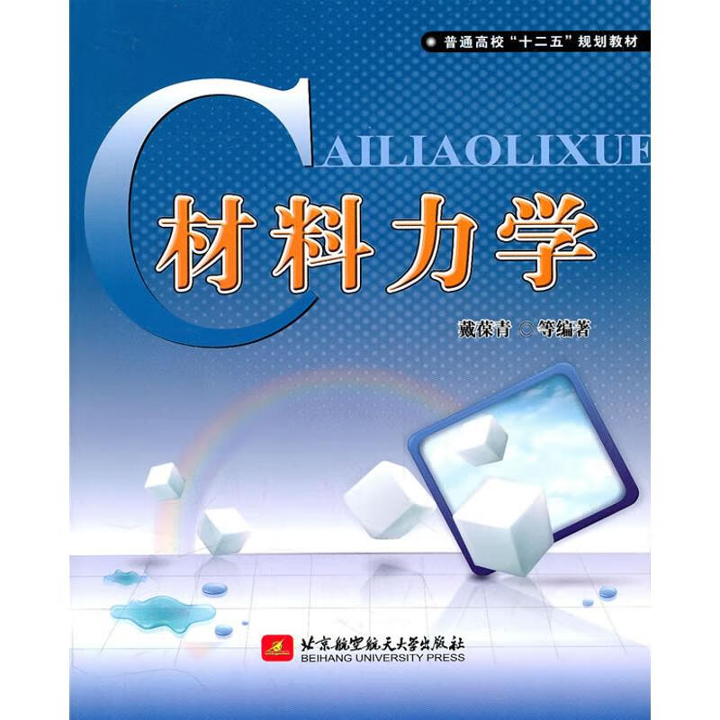 材料力学