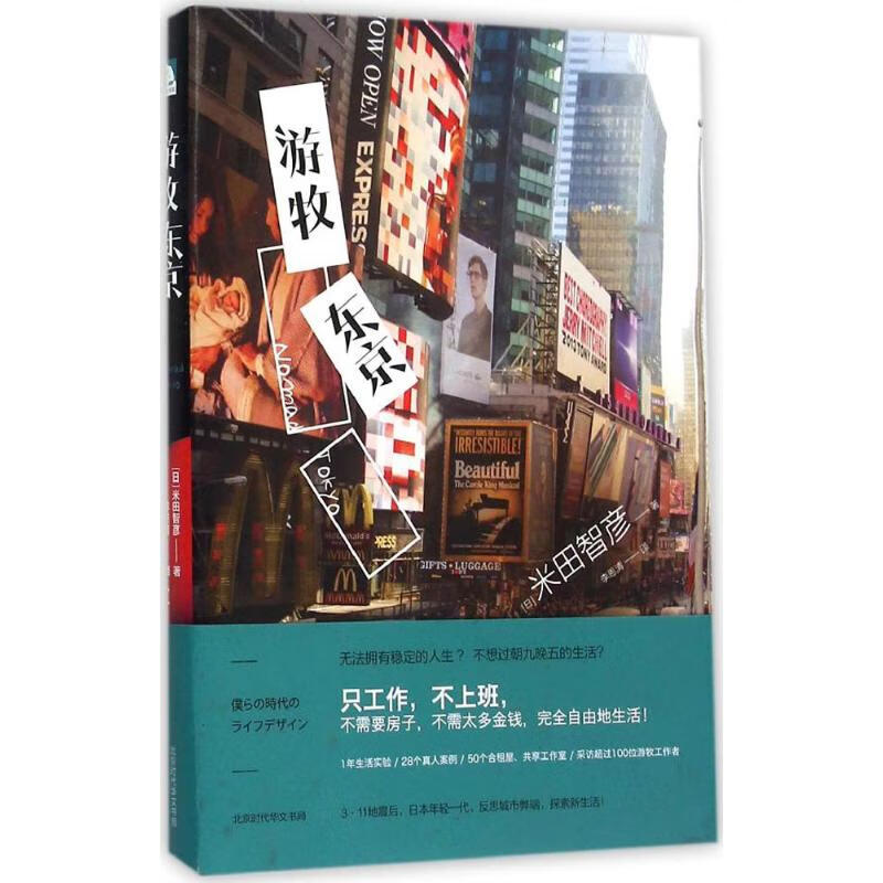 游牧东京