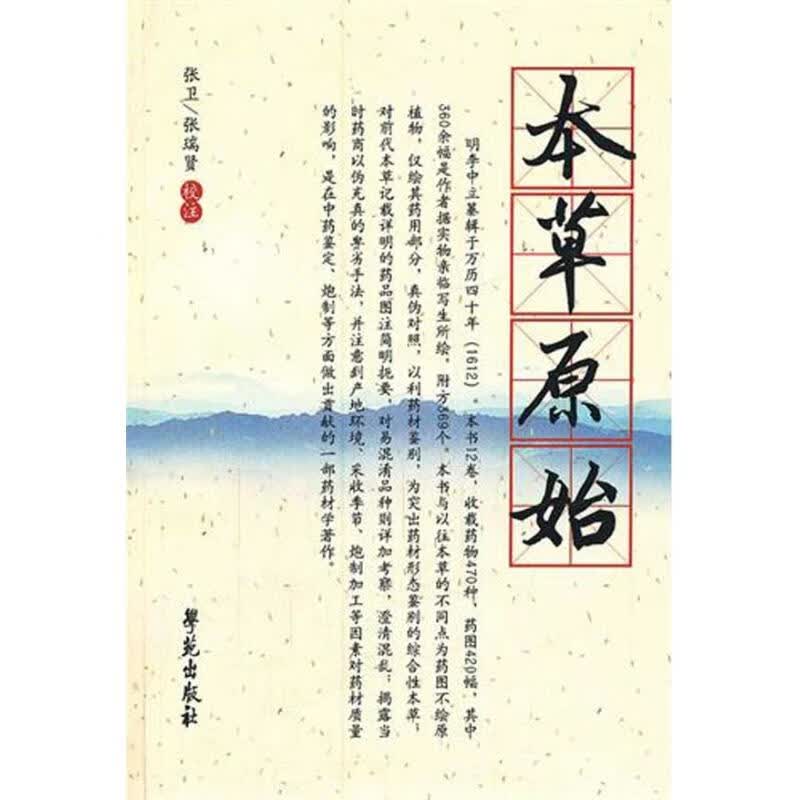 本草原始·杏雨轩医学选刊 第1辑