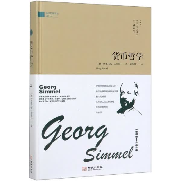 书 货币哲学(精)/西方哲理译丛 籍