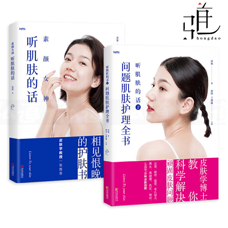 2册 素颜女神-听肌肤的话+2问题护理全书 冰寒 专业知识护肤方法 长痘问题皮肤管理书籍 专业保养养生 美容护