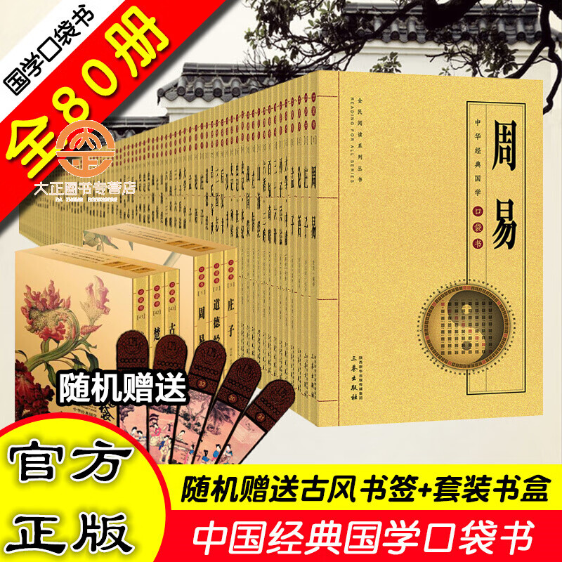 《函盒已送完》中华经典国学口袋书全套80册弟子规千字文三字经论语唐诗三百首国学经典书籍 传统文化