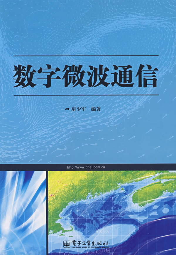 数字微波通信 房少军 电子工业出版社 97871210572 房少军【，放心购买】