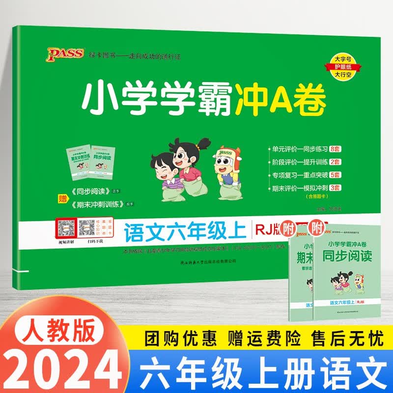 【自选】2024版小学学霸冲A卷六年级上下册语文数学试卷人教北师版6年级练习题课本同步专项训练期末冲刺100分 六年级上册语文人教版