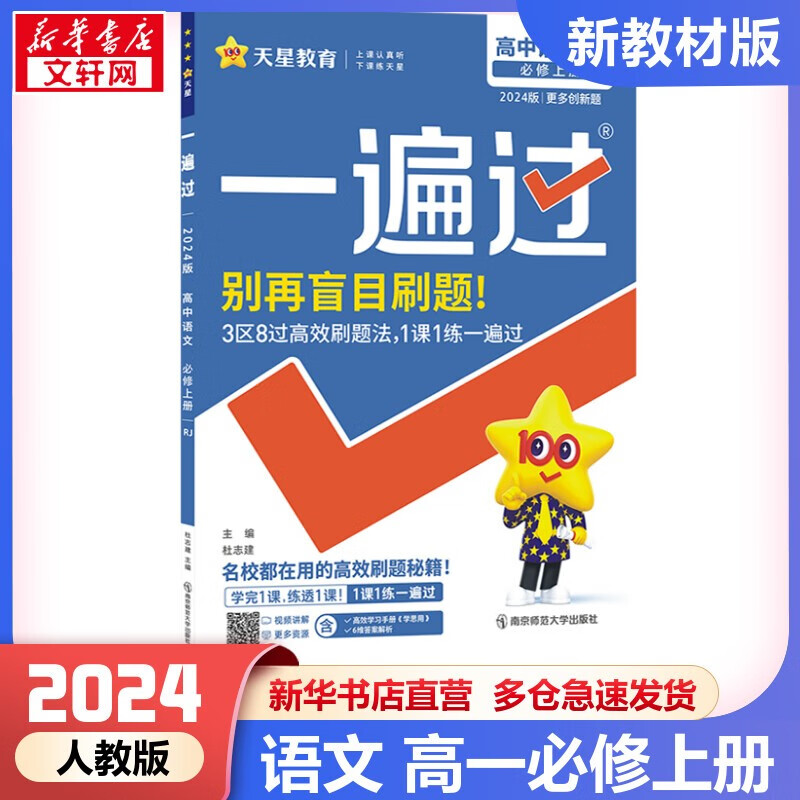 【科目可选 新教材版】2024版一遍过高一上册 高中 语文 必修上册 人教版