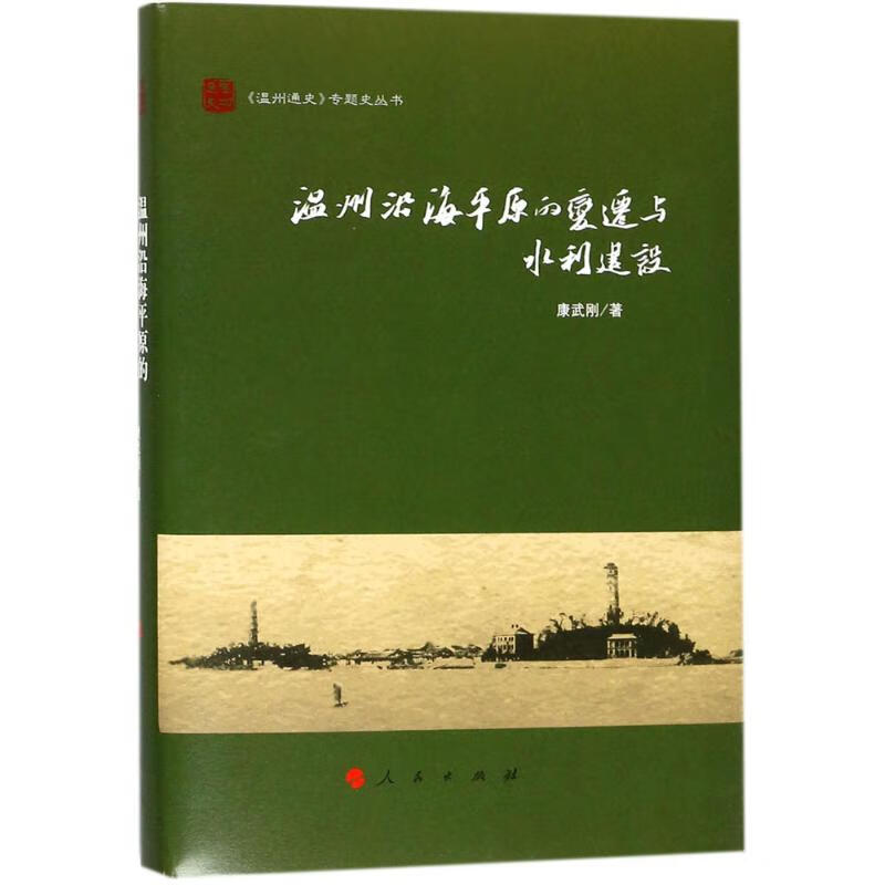 温州沿海平原的变迁与水利建设