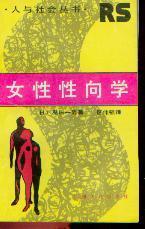 女性性向学【好书】