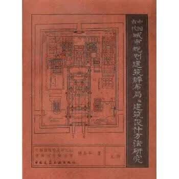 中国古代城市规划建筑群布局及建筑设计方法研究 傅熹年 著 9787112045624