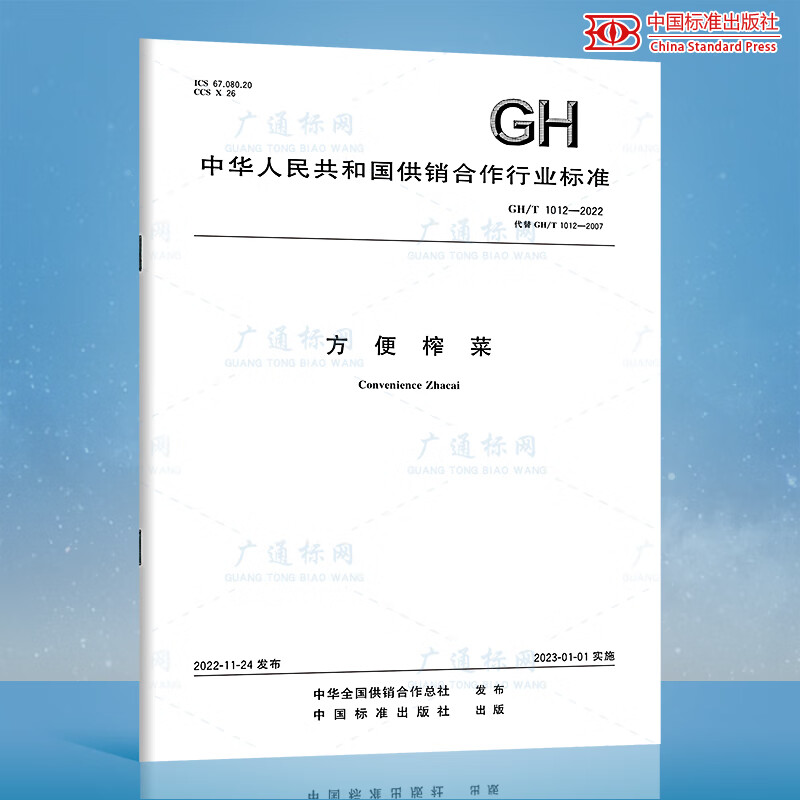 GH/T 1012-2022 方便榨菜