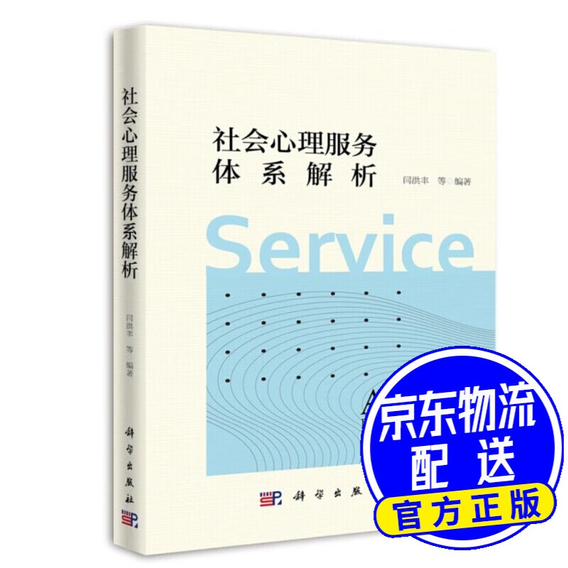 社会心理服务体系解析