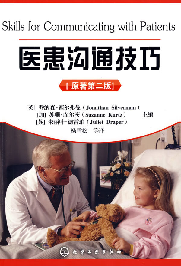 医患沟通技巧