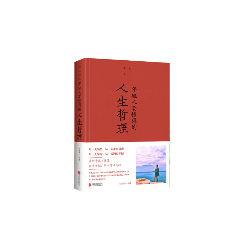 年轻人要懂得的人生哲理（彩精装新版）