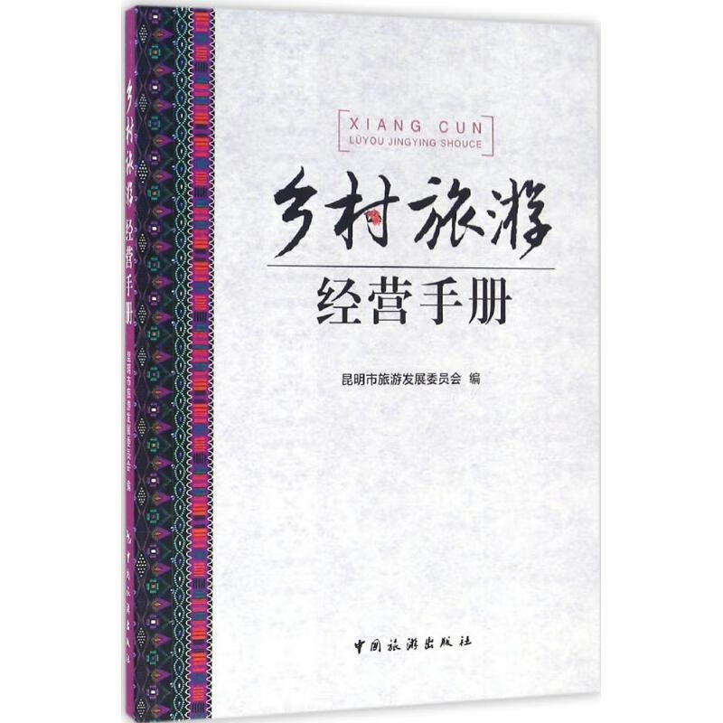 乡村旅游经营手册 昆明市旅游发展委员会 编 中国旅游出版社[S]9787503256394