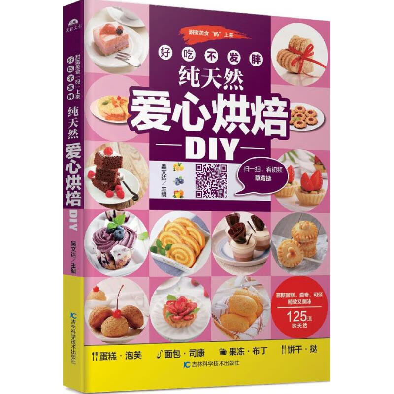 好吃不发胖,纯天然爱心烘焙DIY(金版)