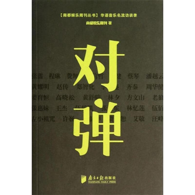 南都娱乐周刊丛书·对弹:华语影坛名流访谈录
