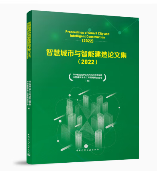 智慧城市与智能建造论文集（2022）