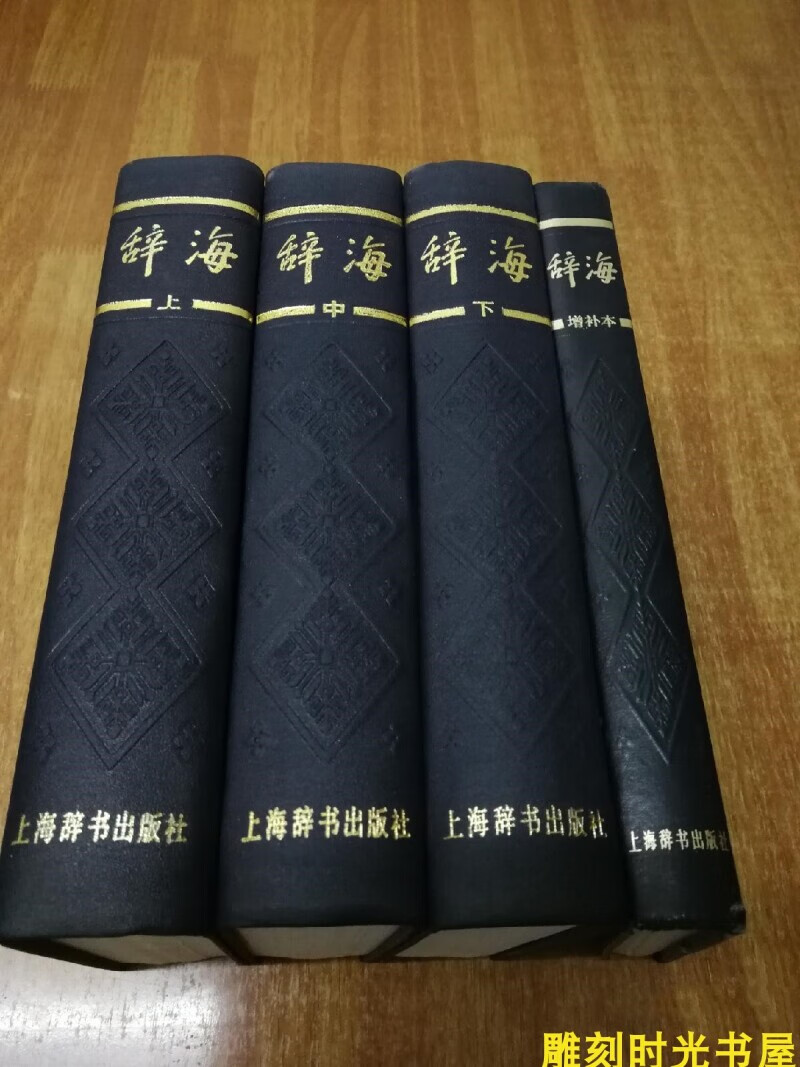 辞海上中下（1979年版）+增补本4册上海辞书出版社工具书二手旧书