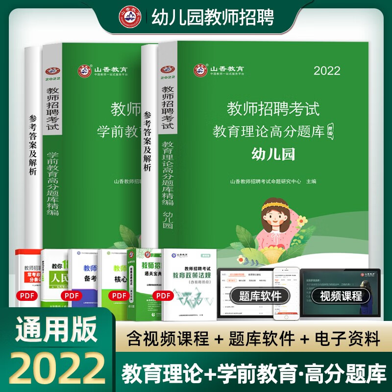 山香招教 2023教师招聘考试用书 幼儿园招教高分题库学前教育 教育理论 教师入编考编资料 幼儿招教练习题 幼儿高分题库【学前教育+教育理论】