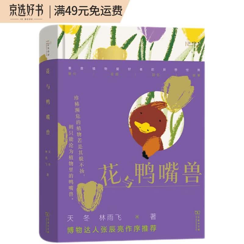 花与鸭嘴兽 科普博物达人无穷小亮张辰亮老师倾情作序推荐自然感悟丛书