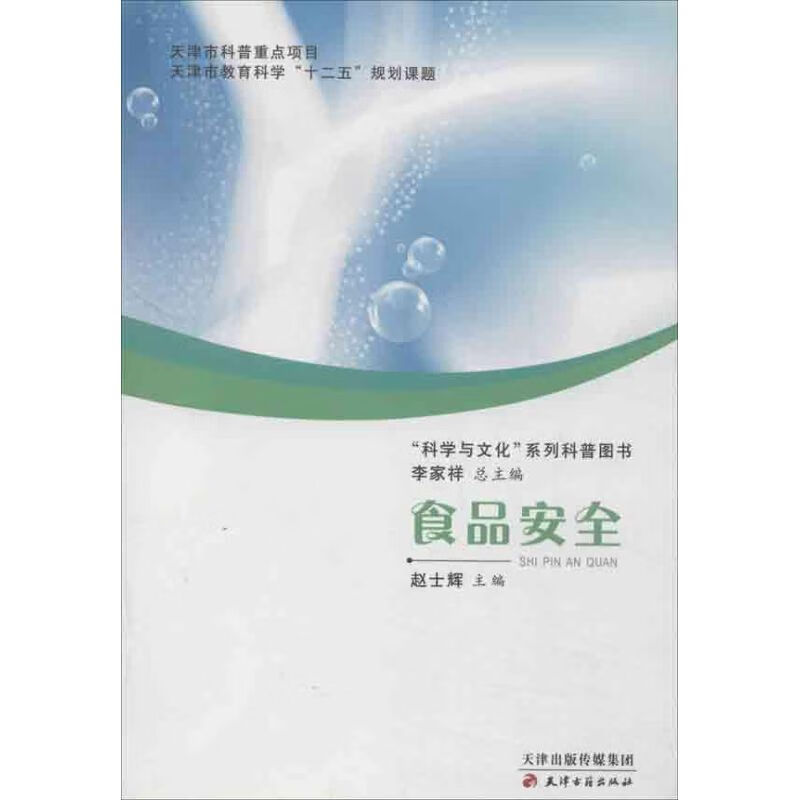 科学与文化系列科普图书食品安全