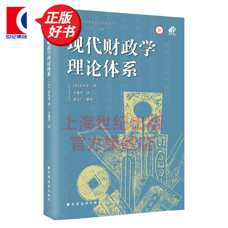 现代财政学理论体系 永田清著中国近现代财政学名作新编丛书吴兆莘译 上海远东出版社