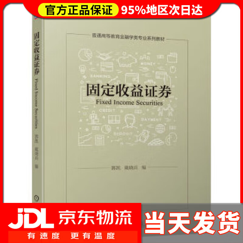 固定收益证券 郭凯,戴晓兵 机械工业出版社 9787111466697