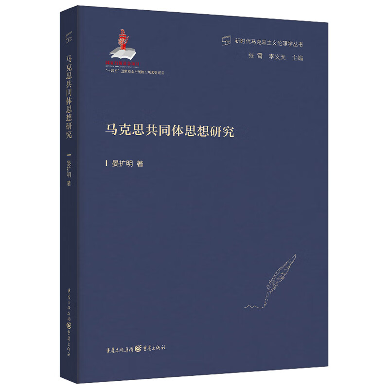 马克思共同体思想研究